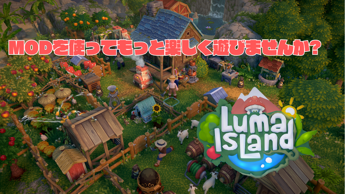 ルマ島(Luma Island) MOD「Luma Ultimate Cheat Mod」使いかた紹介 | Pegu Game Blog